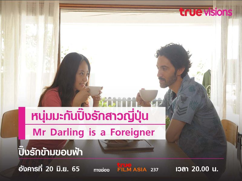 หนุ่มมะกันปิ๊งรักสาวญี่ปุ่น "Mr Darling is a Foreigner" (ปิ๊งรักข้ามขอบฟ้า)
