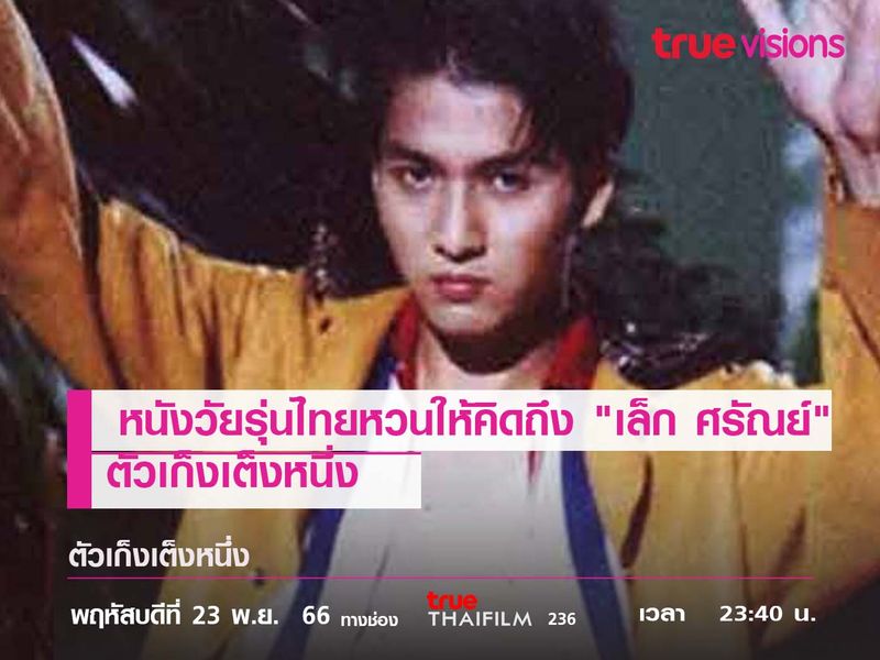 หนังวัยรุ่นไทย หวนให้คิดถึง "เล็ก ศรัณย์" ตัวเก็งเต็งหนึ่ง