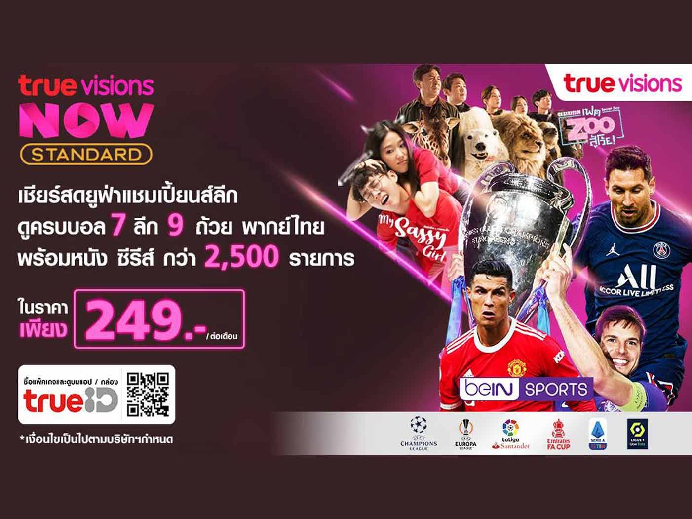 วิธีการใช้รหัสรับสิทธิพิเศษ TrueVisions NOW beIN Sports