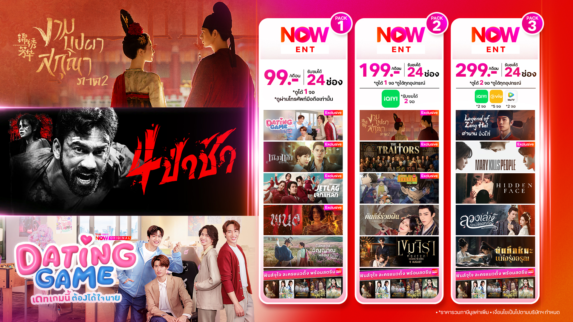 แพ็กเกจ TrueVisions NOW ENT