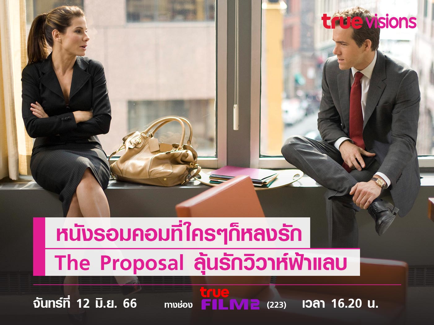 หนังรอมคอมที่ใครๆก็หลงรัก "The Proposal" ลุ้นรักวิวาห์ฟ้าแลบ