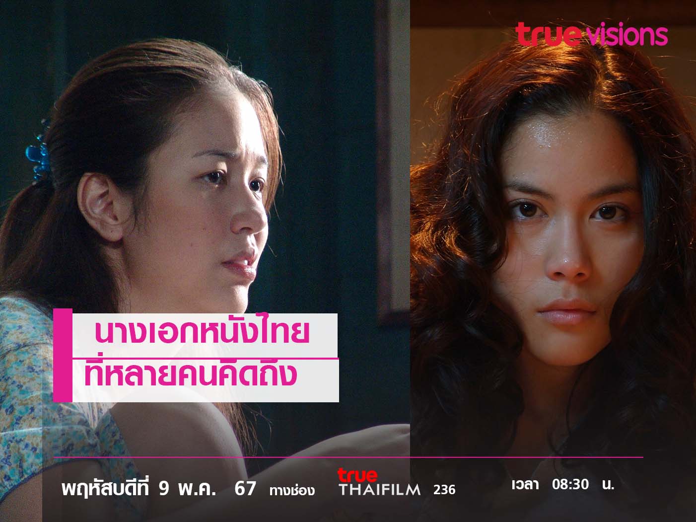 นางเอกหนังไทย ที่หลายคนคิดถึง