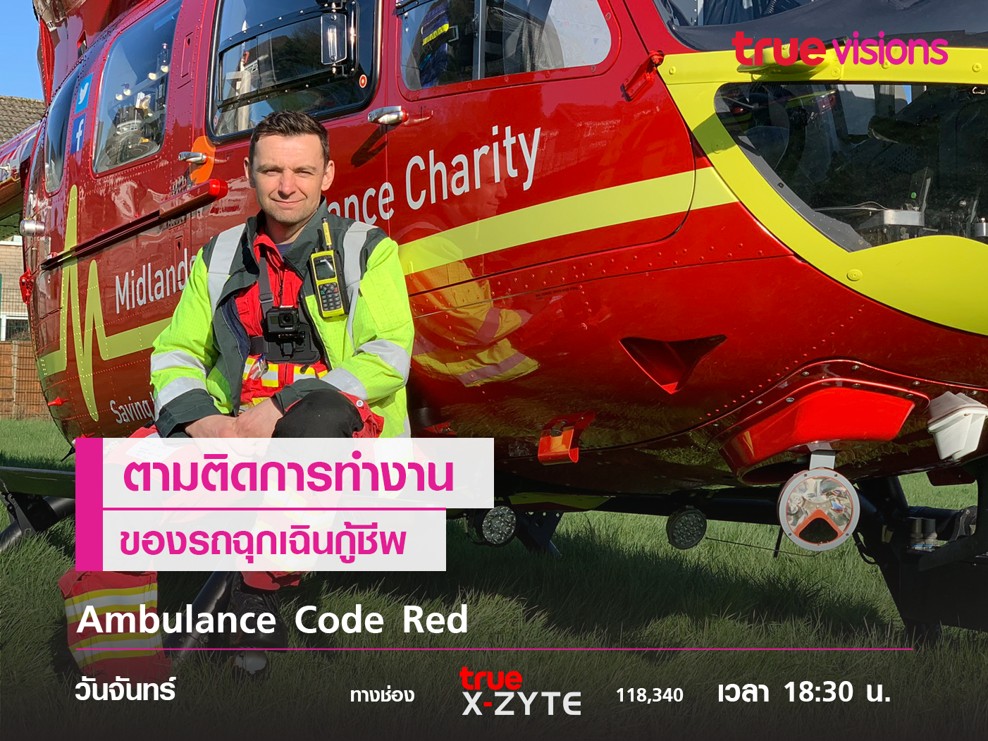 Ambulance Code Red ตามติดการทำงานของรถฉุกเฉินกู้ชีพ